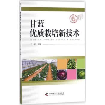 甘蓝优质栽培新技术 王爽 主编 著作 种植业 新华书店正版全新 速发