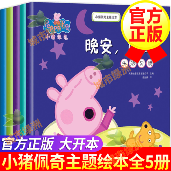 【正版包邮】小猪佩奇主题绘本全套5册 0-6岁幼儿早教绘本 启蒙认知亲子共读睡前故事书