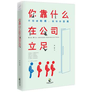 正版 你靠什么在公司立足 职场书籍