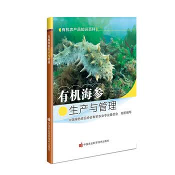 有机海参生产与管理