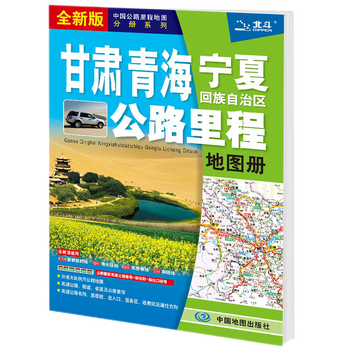 中国分省公路里程地图册 295*210毫米 甘肃省青海省宁夏回族自治区地图册
