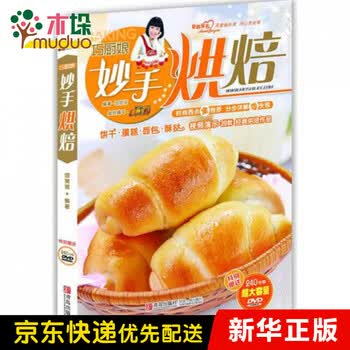 巧厨娘妙手烘焙(附光盘)