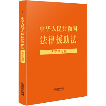 中华人民共和国法律援助法（大字学习版）