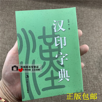汉印字典 口袋本 614页徐潜编 实用书法篆刻工具书 吉林文史出版社