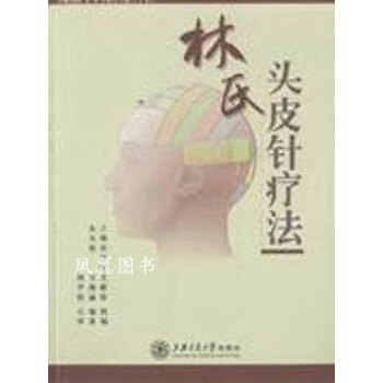 林氏头皮针疗法 吴九伟 上海交通大学出版社