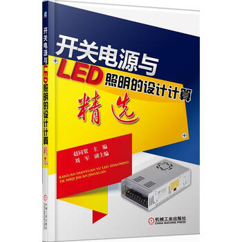 开关电源与LED照明的设计计算精选【正版图书，放心下单】