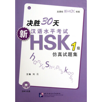 决胜30天(附光盘新汉语水平考试HSK1级仿真试题集)/北语社新HSK书系