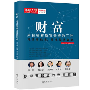 财富:来自福布斯富豪榜的叮咛