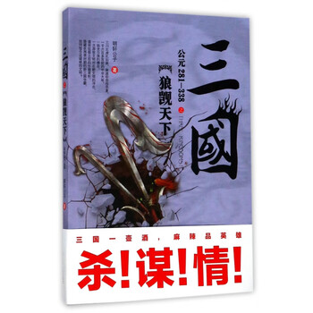 三国之狼觊天下(公元281-338)