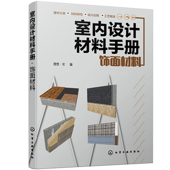 室内设计材料手册. 饰面材料（全彩图解 材料选用与施工节点结合）