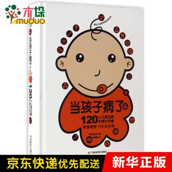 当孩子病了(120小儿常见病护理大全)(精)