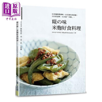 糀的味 米曲好食料理 港台原版 かわなべみゆき(Miyuki Kawanabe) 养沛文化 养生食疗