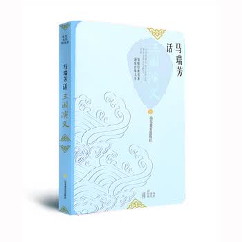 书里书外华经典.马瑞芳话.精装《三国演义》9787570104260