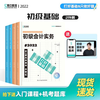 斯尔教育2022年初级会计实务打好基础&只做好题套装