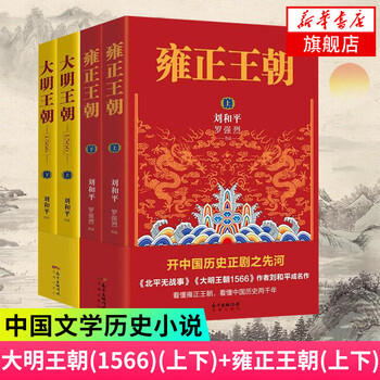 【新华书店旗舰店】大明王朝1566+雍正王朝 套装共4册 刘和平著 中国文学历史小说 影视剧原著