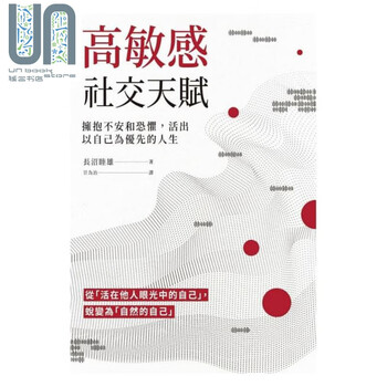 高敏感社交天赋：拥抱不安和恐惧，活出以自己为优先的人生 港台原版 长沼睦雄 枫书坊