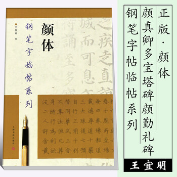 正版颜体 钢笔字帖临帖系列 颜真卿多宝塔碑 颜勤礼碑 麻姑仙坛记繁体钢笔圆珠笔硬笔书法入门临摹基础训