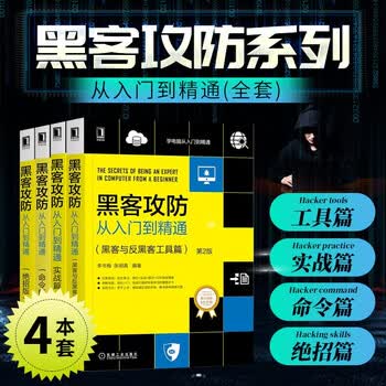 黑客攻防从入门到精通 黑客与反黑客工具篇+实战篇+绝招版+命令版 安全技术宝典正版书籍