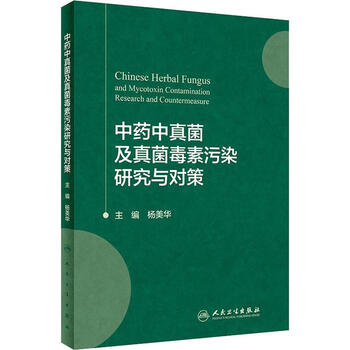 中药中真菌及真菌毒素污染研究与对策