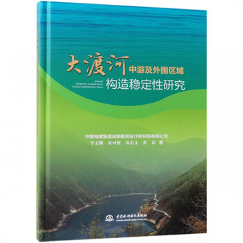 大渡河中游及外围区域构造稳定性研究(精)