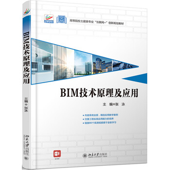 Bim技术原理及应用 【赠送课程思政】