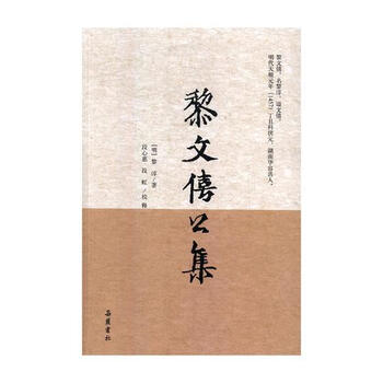 黎文僖公集  黎淳  岳麓书社  国学/古籍 书籍