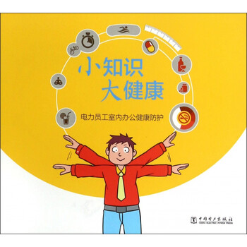 电力员工室内办公健康防护/小知识大健康