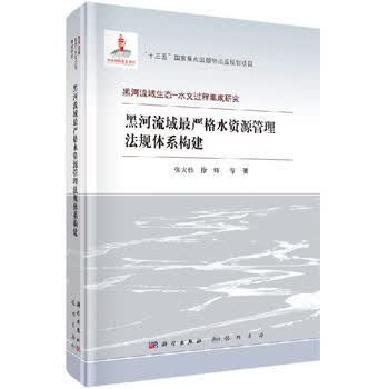 黑河流域最严格水资源管理法规体系构建/科学出版社