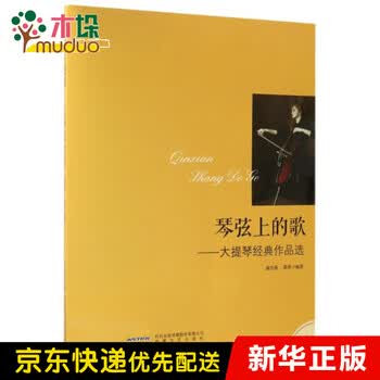 琴弦上的歌--大提琴经典作品选(附光盘)