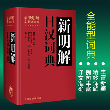 新明解日汉词典 外研社 日语词典 日语字典 日汉词典 金田一京助 外语教学与研究出版社