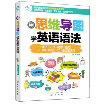用思维导图学英语语法 孟凡飞 零基础日常交际实用口语速成英语书 实用英语语法教程 英语入门自学零基