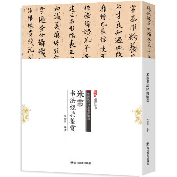 米芾书法经典鉴赏 周世闻 四川美术出版社