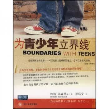 为青少年立界线 约翰·汤森德、蔡岱安 四川大学出版社 9787561438879