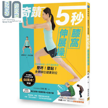奇迹5秒膝窝伸展操 姿势回正 抗老回龄 壁咚 壁贴 身体归位健康到位 港台原版 川村明 邦联文化