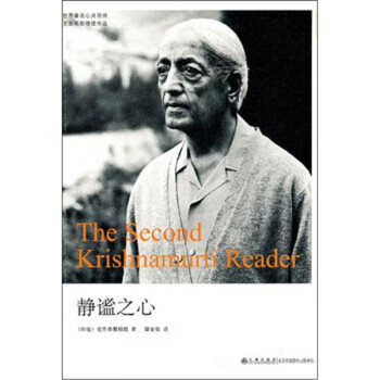克里希.那穆提系列—静谧之心 九州出版