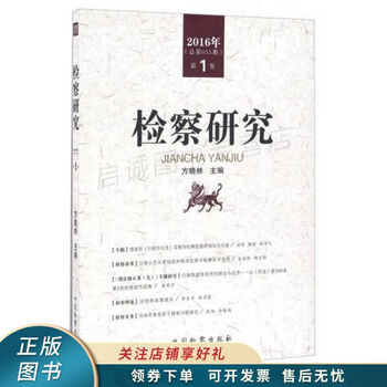 检察研究2016年第1卷