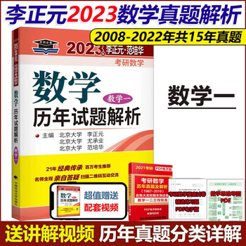 现货速发】李正元2023考研数学历年试题解析 数学一历年真题解析 可配李永乐线代辅导讲义全精解析复习全书660题复习大全