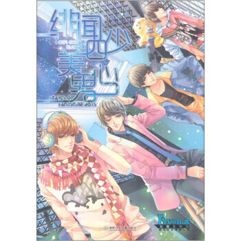 绯闻四少美男心
