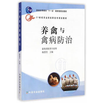 养禽与禽病防治 杨慧芳　编【正版书】
