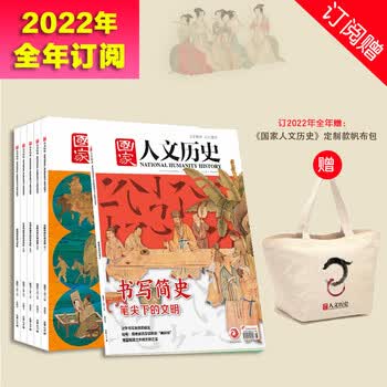 《 国家人文历史》全年订阅 2022年、2023年、2021年订阅（可选拍） 文史参考 期刊历史杂志 2022年全年（每期快递每月寄两次快递）