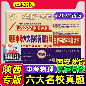 2022百校联盟中考真题快递初中毕业真题详解陕西中考冲刺全套陕西省六大名校真卷语文数学英语物理化学中 2022版:物理 九年级/初中三年级