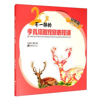 20堂不一样的少儿绘画观察表现课·动物篇