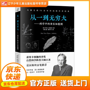 【自营京送 正版书籍】从一到无穷大 乔治·伽莫夫 应急管理出版社