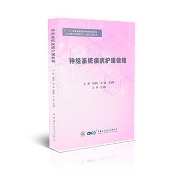 神经系统疾病护理教程