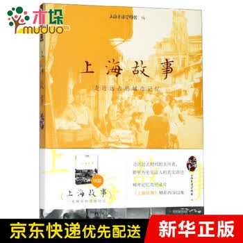 上海故事(走近远去的城市记忆)