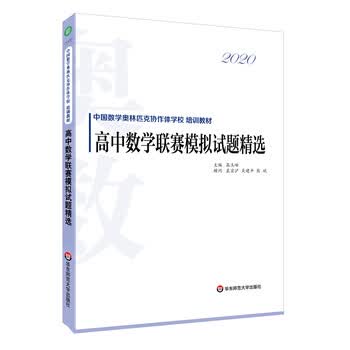 2020高中数学联赛模拟试题精选