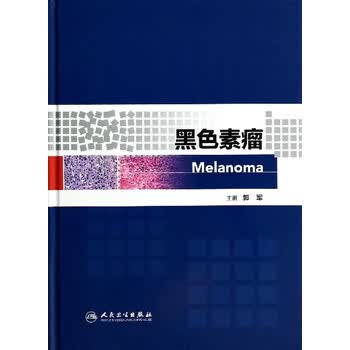 黑色素瘤(精)