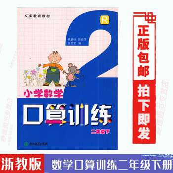 浙教版二2年级下册小学数学口算训练浙江教育出版社配套R人教版版2二年级下册数学课堂口算训练练习册