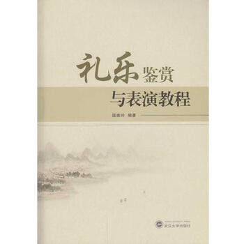 礼乐鉴赏与表演教程 匡雅玲 武汉大学出版社 9787307180154 音乐 书籍
