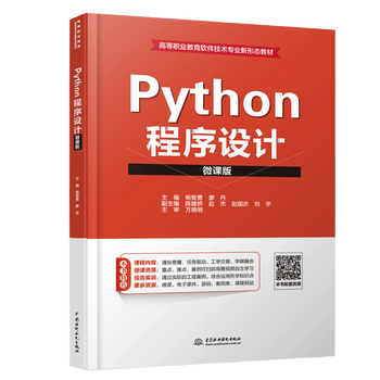 包邮 Python程序设计 微课版 杨智勇 廖丹 高等职业教育软件技术专业新形态教材